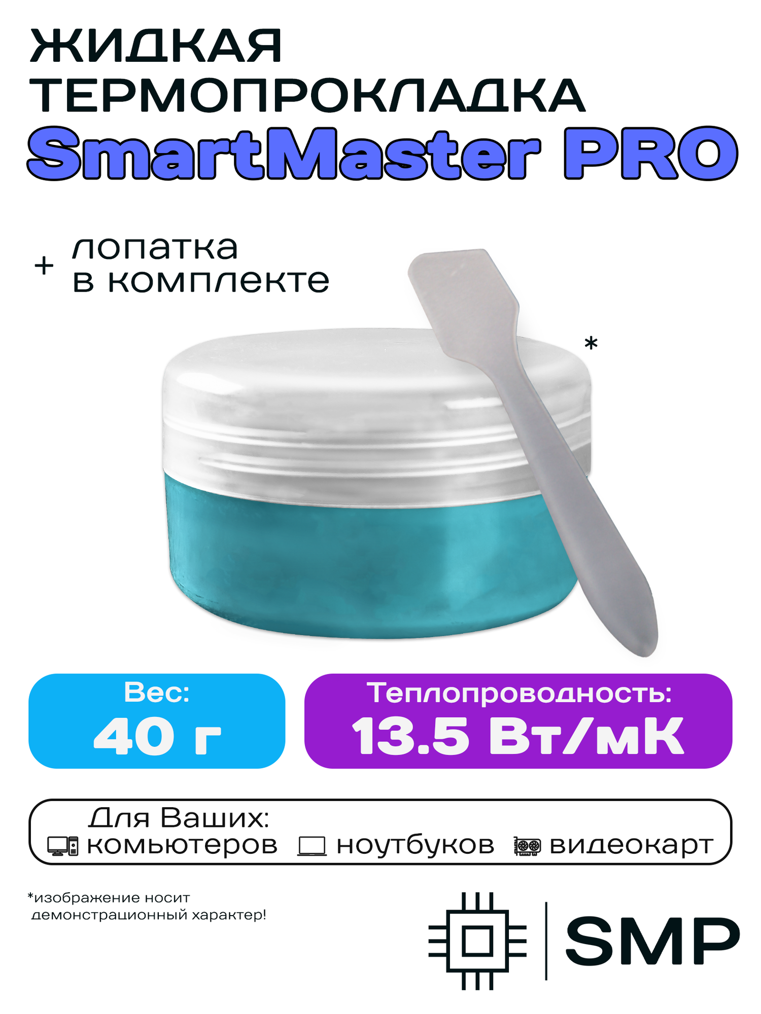 Жидкая термопрокладка 13.5 Вт/мК 40г SmartMaster PRO для видеокарты, ноутбука, консоли, ссд, асика, компьютера.