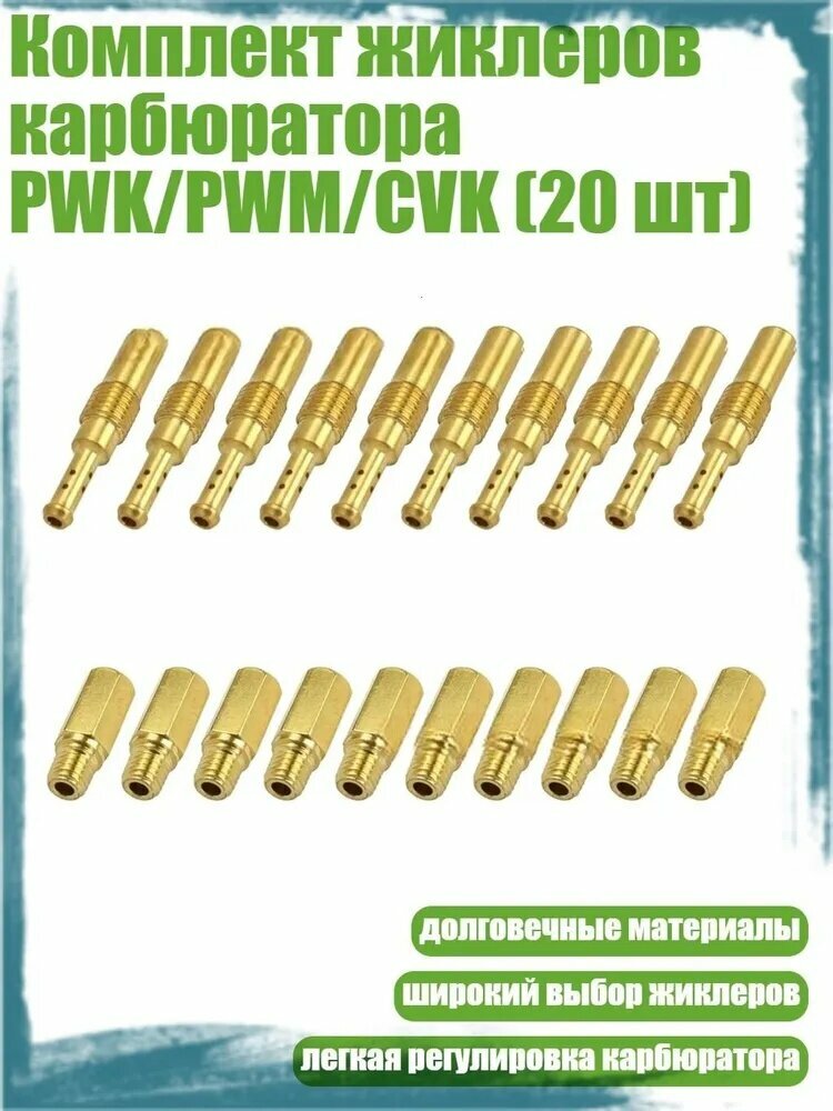Комплект жиклеров карбюратора PWK/PWM/CVK (20 шт)