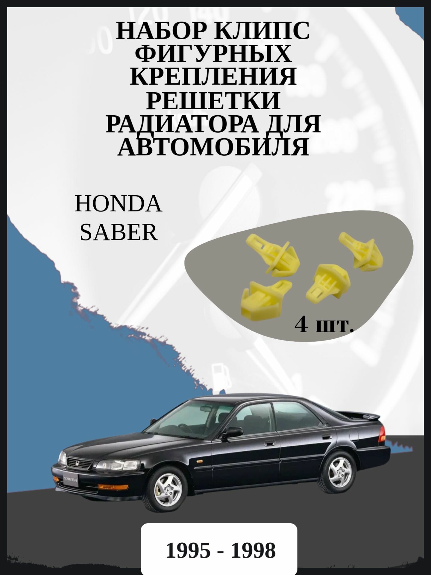 Набор клипс фигурных крепления решетки радиатора для автомобиля Honda Saber седан, 1 поколение Год выпуска: 1995 - 1998 ОЕМ-номер: 91578SV4003, 91578SW5003