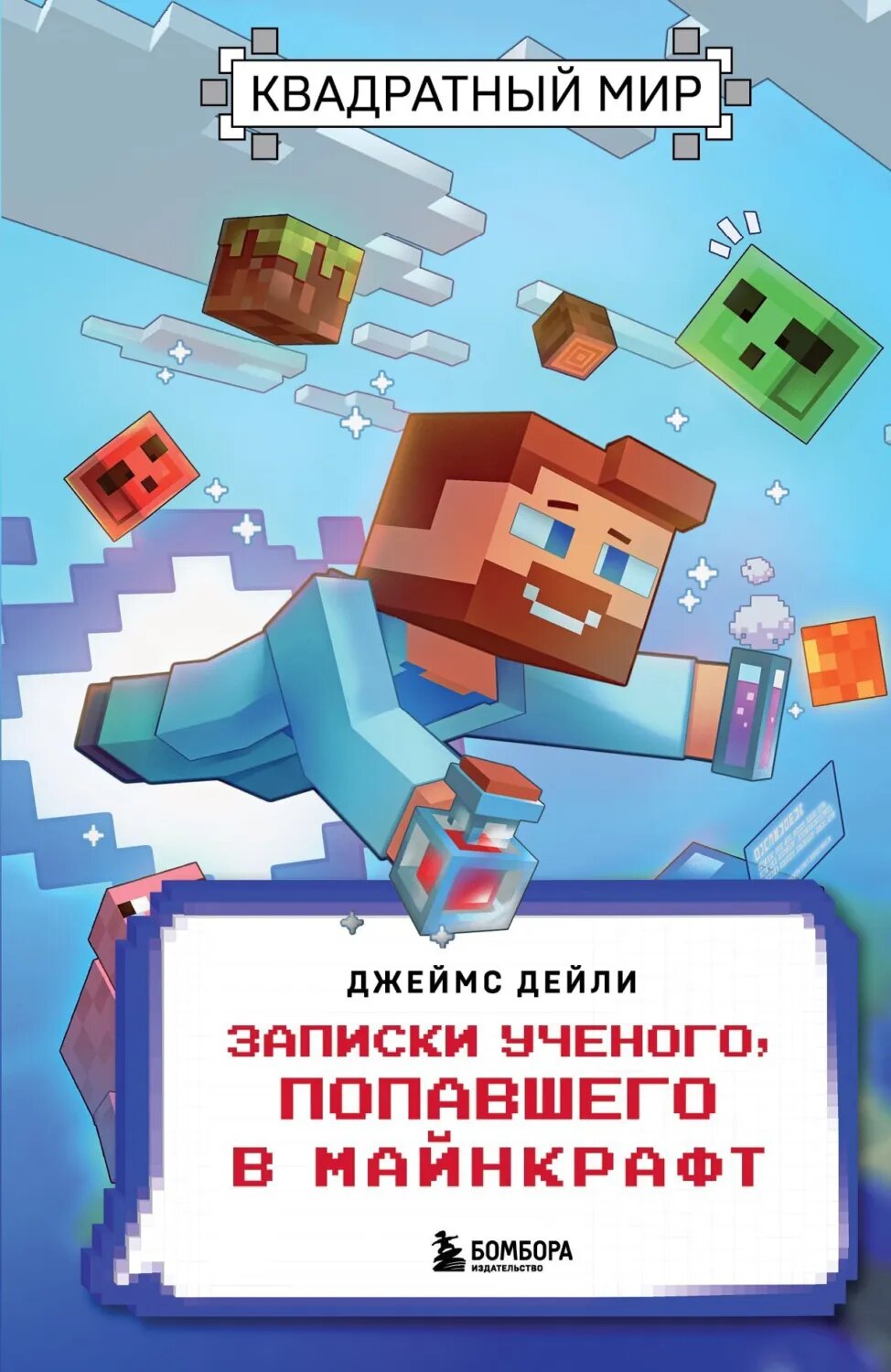 Квадратный мир. Записки ученого, попавшего в Майнкрафт [Цифровая книга]