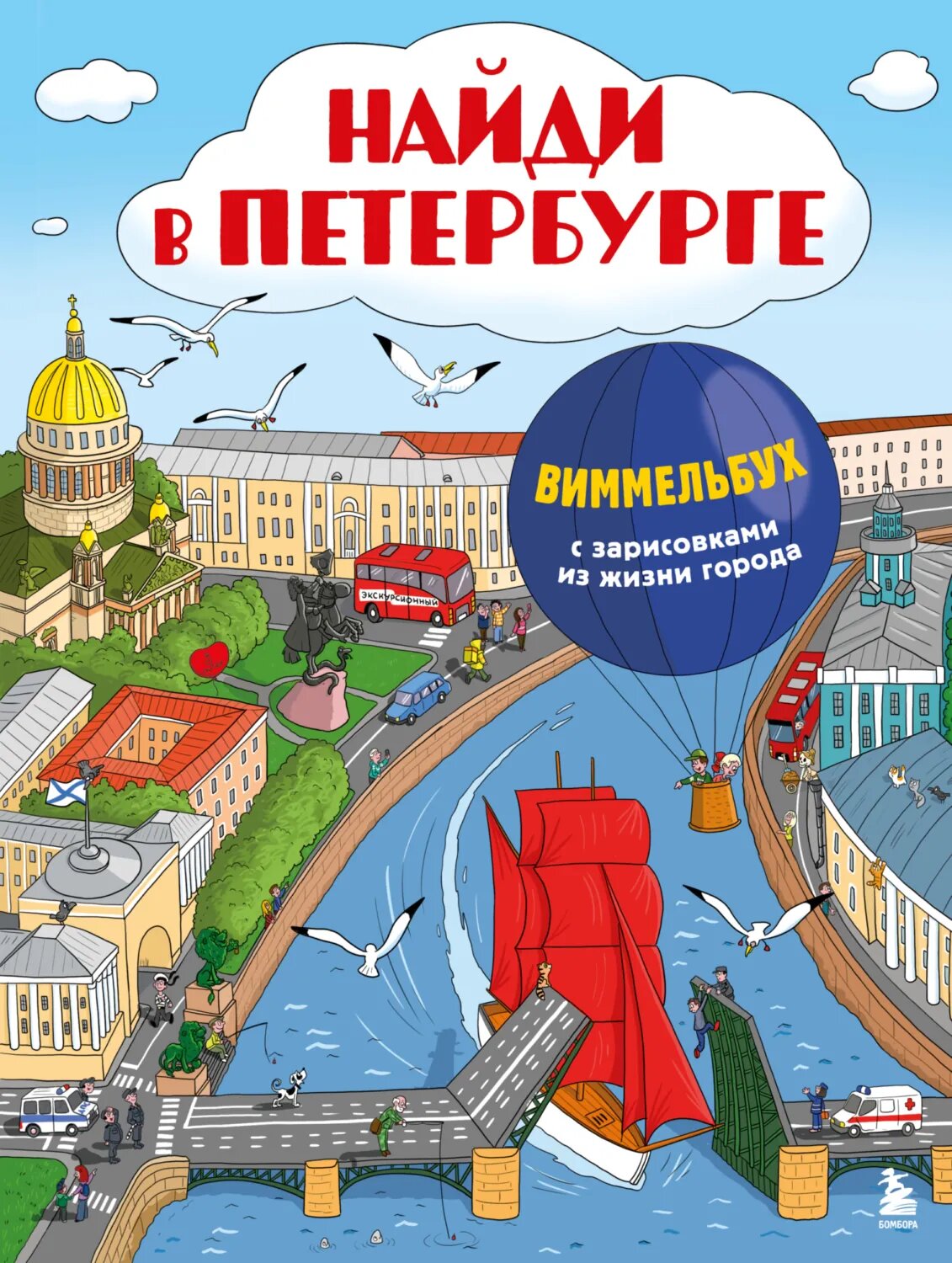Найди в Петербурге. Виммельбух с зарисовками из жизни города [Цифровая книга]