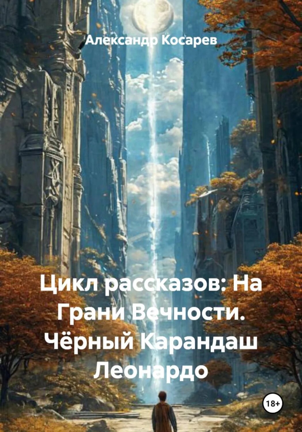 Цикл рассказов: На Грани Вечности. Чёрный Карандаш Леонардо [Цифровая книга]