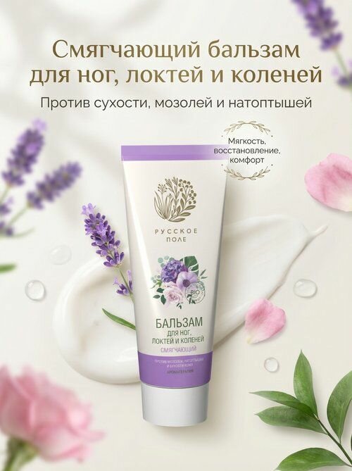 Бальзам для ног, локтей и коленей "Смягчающий", 75мл (серия "Русское поле") арт.010121