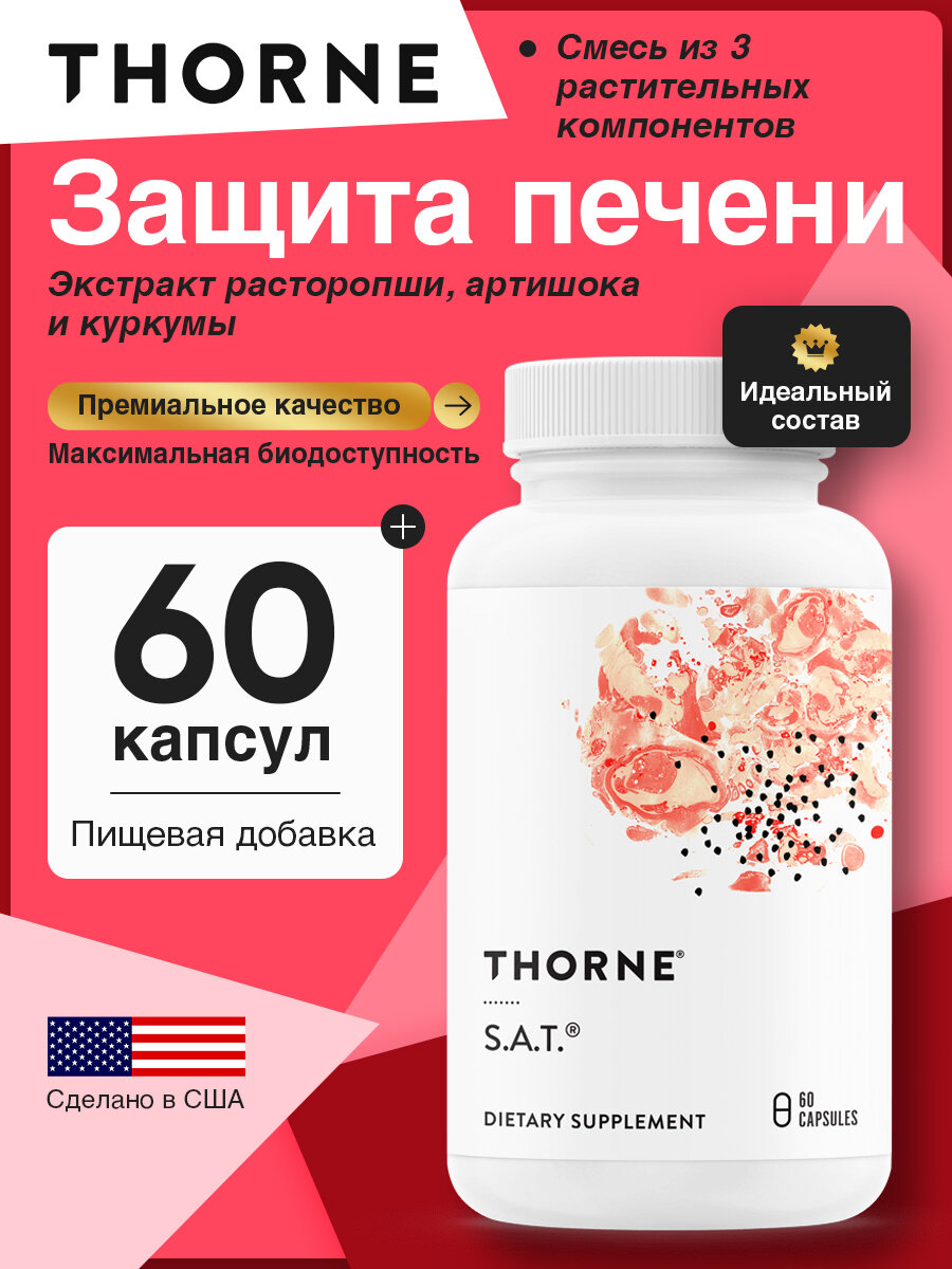Thorne Research, S.A.T. Силимарин, Артишок, Куркума, Комплекс для очищения печени, 60 капсул
