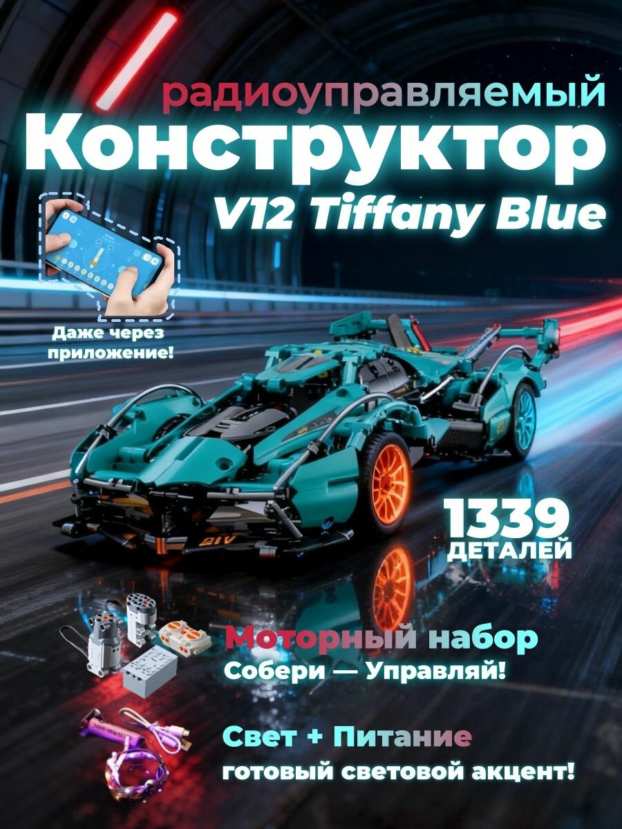 Конструктор Тиффани V12 1:14 ( 1339 дет ) с мотором и светом наПДУ ( гоночная / модель racing спорткар )