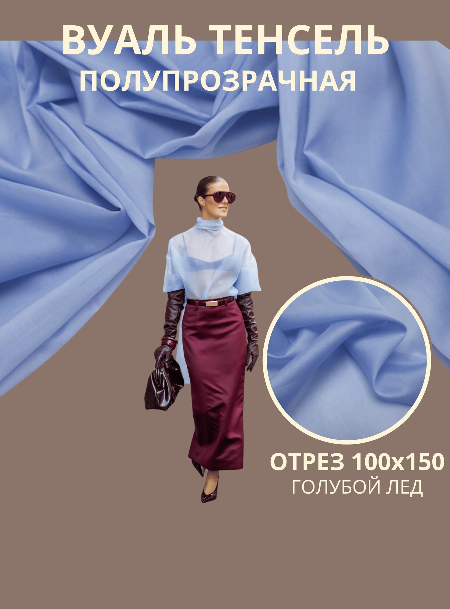 Ткань для шитья вуаль тенсель, отрез 100х150 см