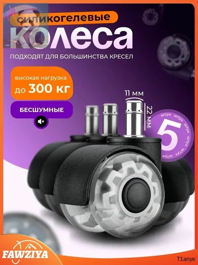 Колесики для офисного кресла 50 мм — силиконовые 2 шт с мягким ходом, шток 11 мм, для паркета и ламината, бесшумные