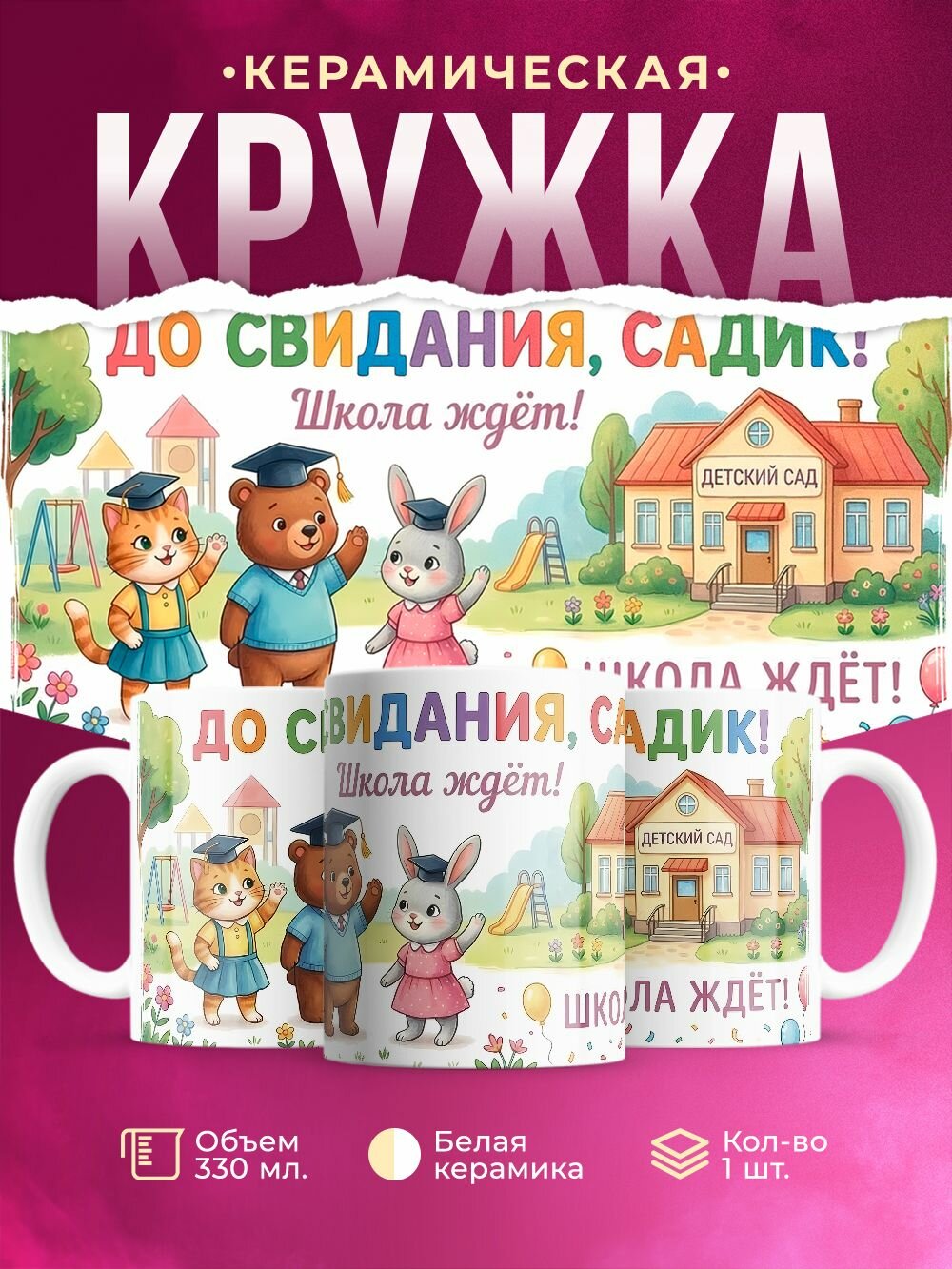 Кружка на выпускной в детский садик, 330 мл, 1 штука