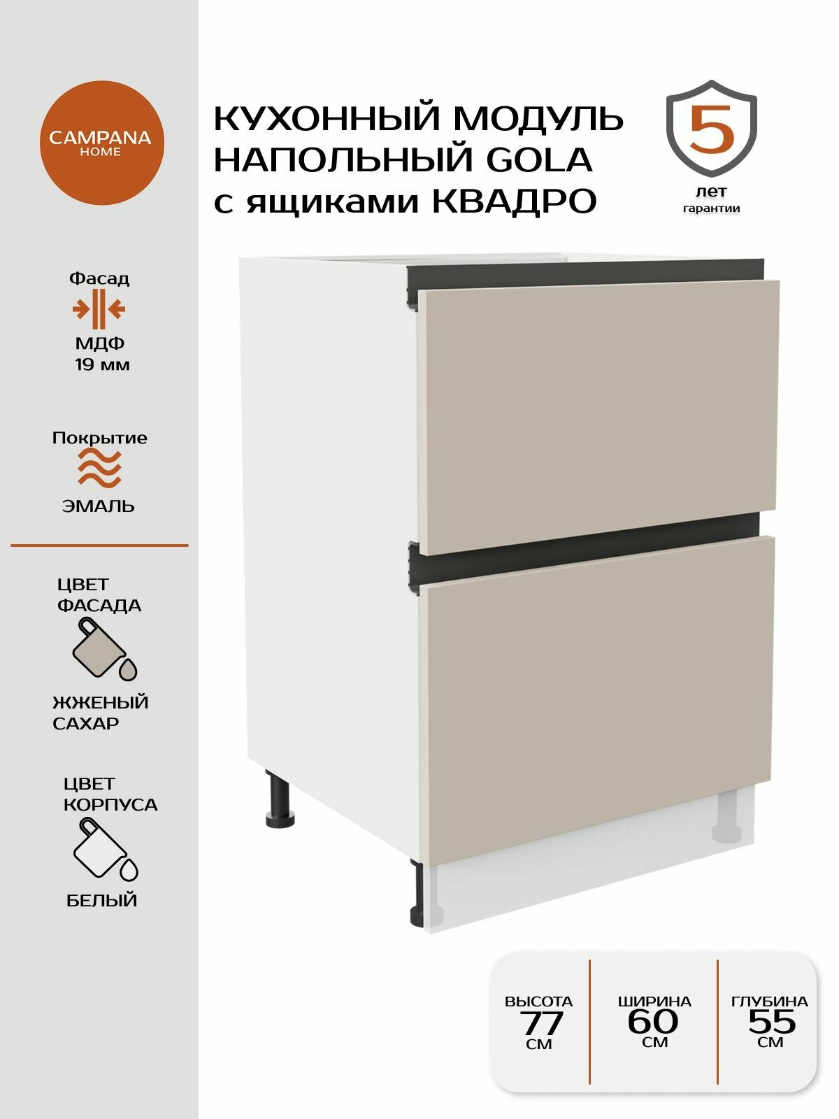 Кухонный напольный шкаф-модуль, Капучино Гладкий, 60х87х55 см, корпус ДСП / фасад МДФ, 2 ящика, ящики QUADRO, система GOLA (без ручек) для кухни Campana home