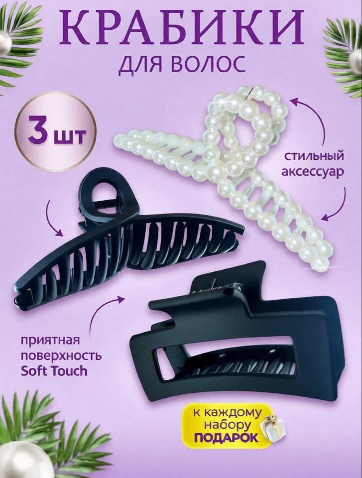 Набор крабиков для волос, универсальные, надёжные, средние, 3 шт