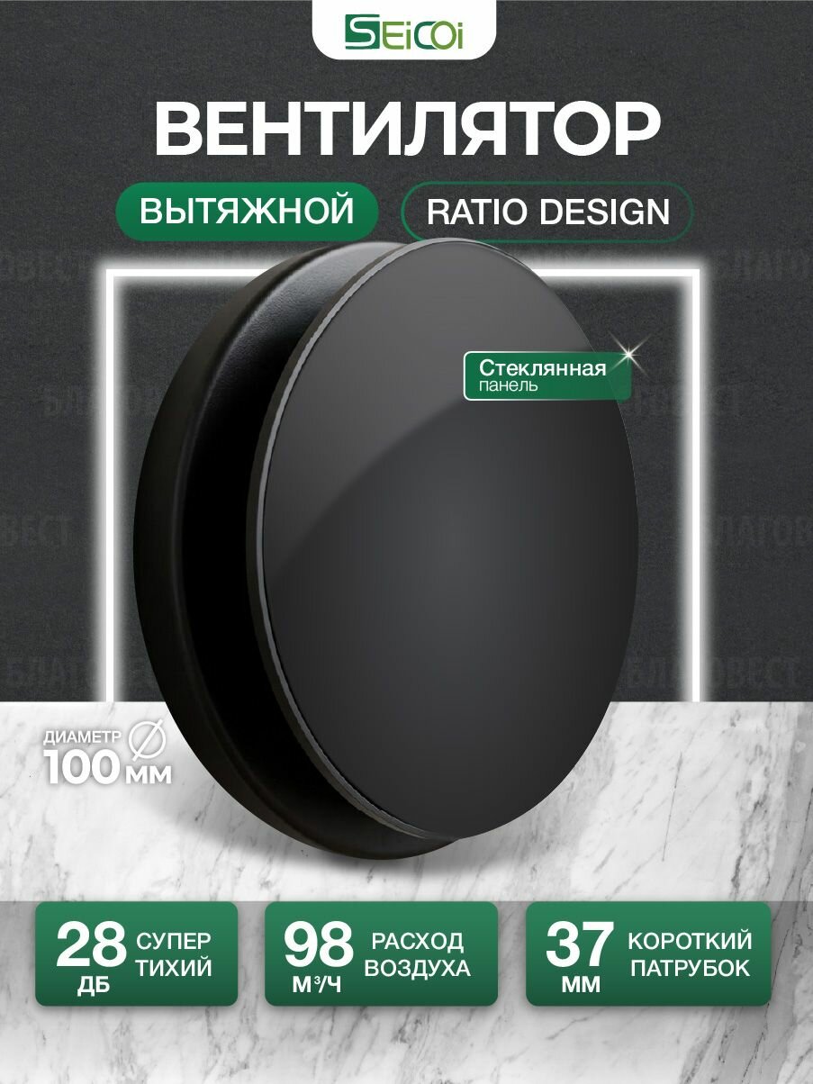 Вентилятор вытяжной 100 мм Seicoi Ratio Design 100 Matt Black Glass чёрный со стеклянной панелью с обратным клапаном, для ванной, кухни, туалета