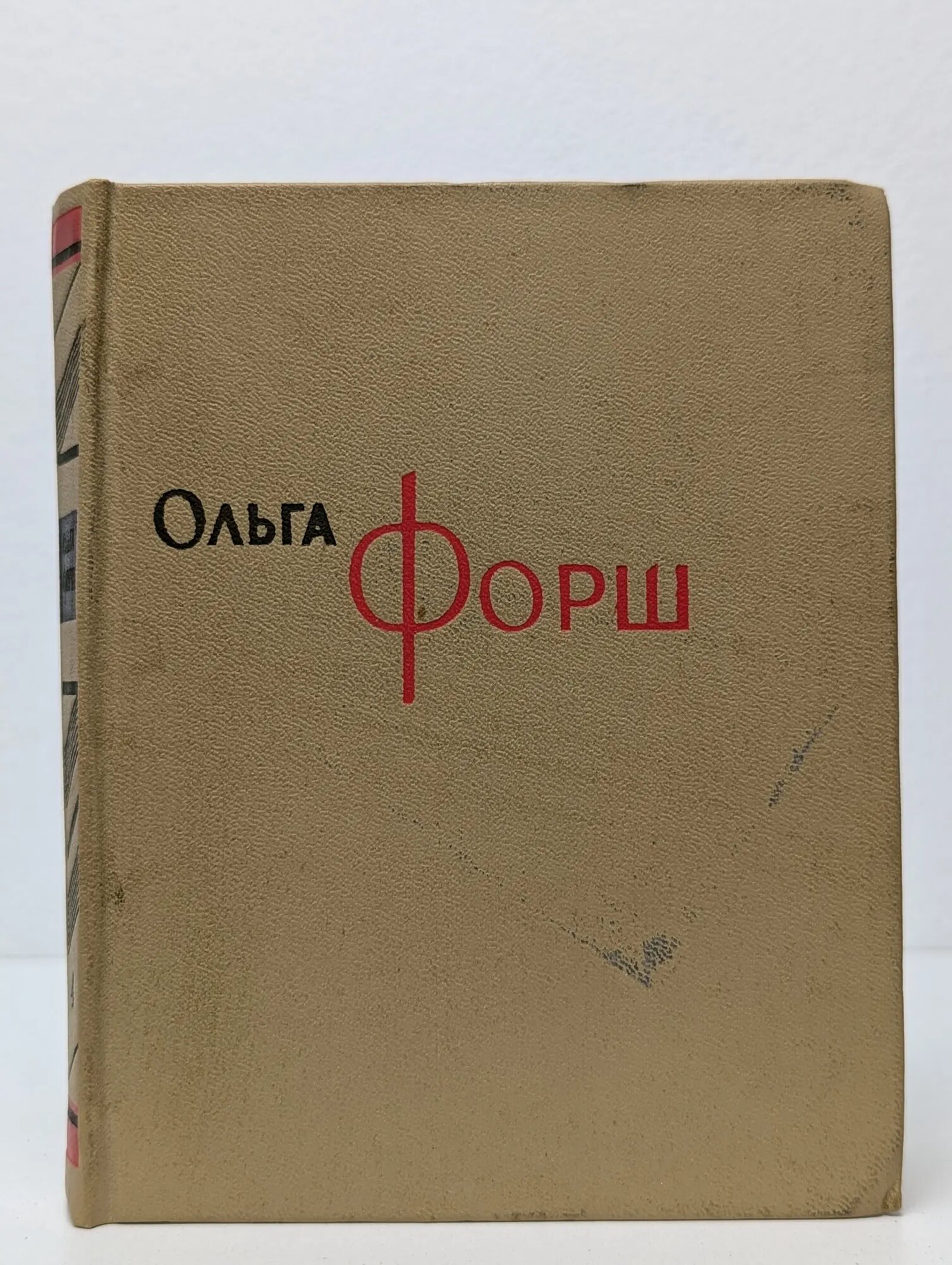 Ольга Форш. Собрание сочинений в 8 томах. Том 4. Михайловский замок Форш Ольга Дмитриевна 1963