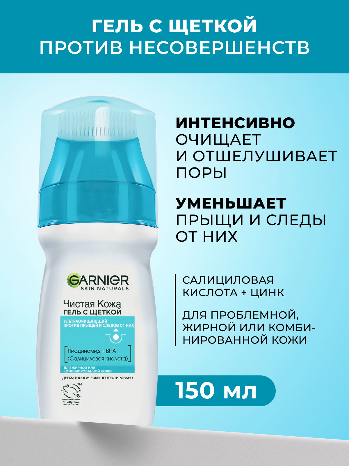 Гарнье Чистая Кожа Актив Гель с щеткой 150мл