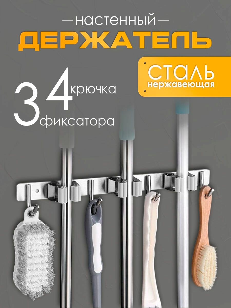 Настенный держатель для метел и швабр из нержавеющей стали, 37см.