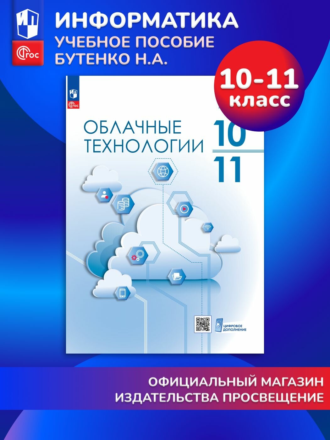Облачные технологии. 10-11 классы. Учебник