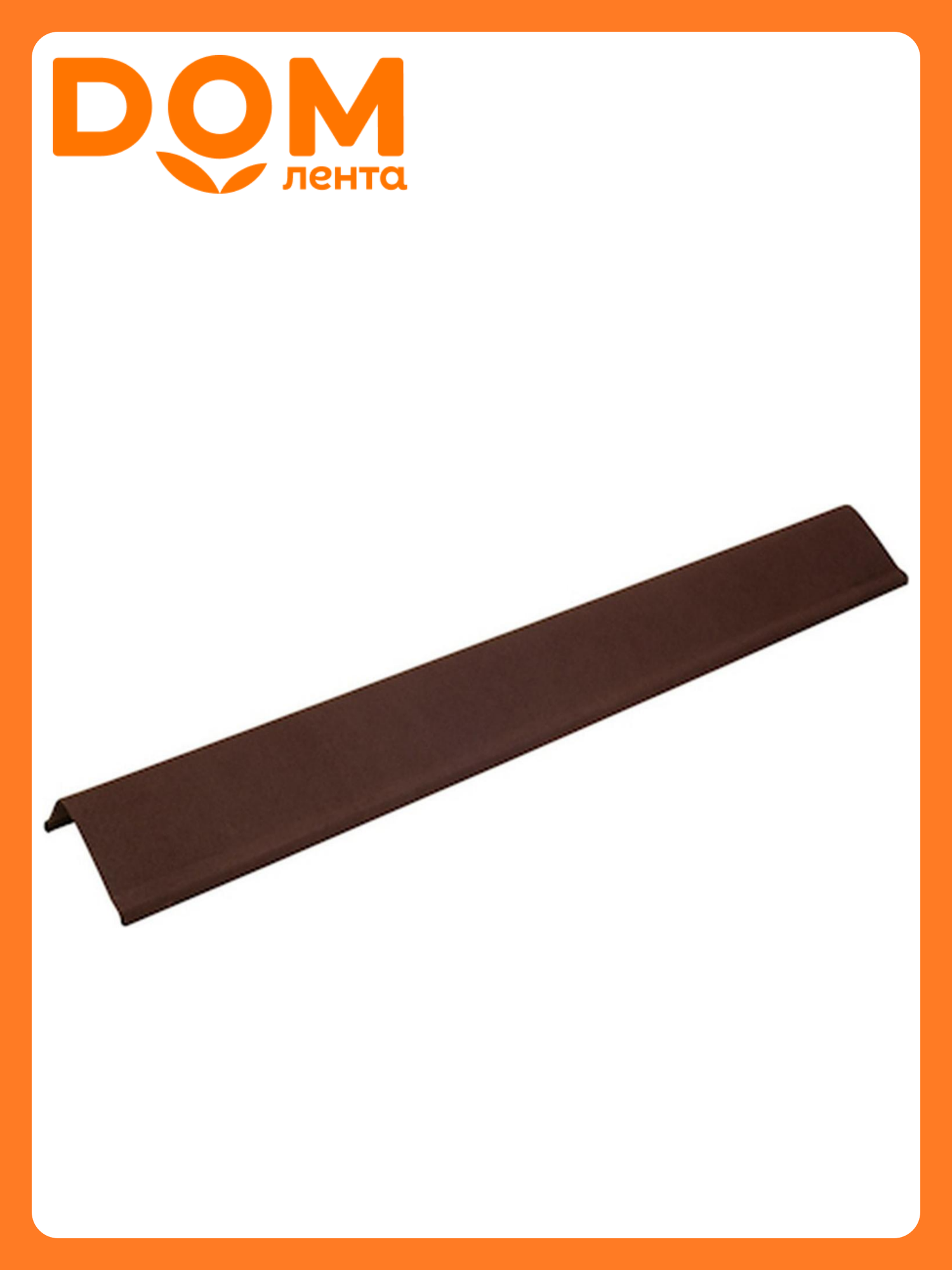 Щипец Ондулин коричневый 103,5х15 см битумный фронтонный элемент для оформления ребер кровли