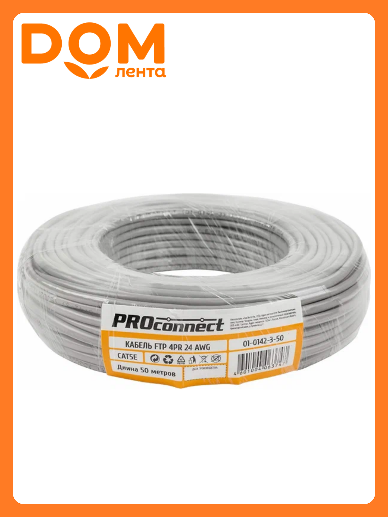 Кабель сетевой PROconnect FTP 8х0,48 кв. мм 50 м