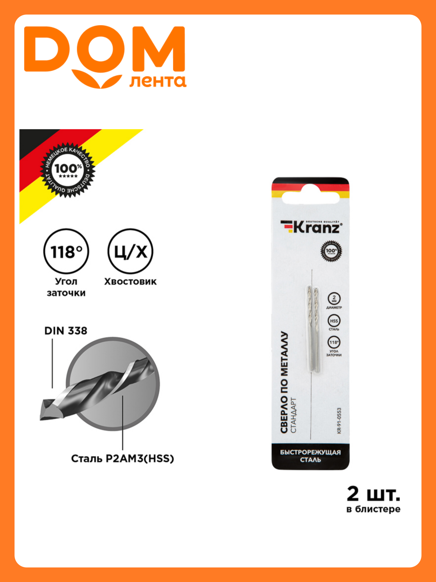Сверло по металлу 2х49х24мм (HSS), DIN 338, 2 шт. в упаковке KRANZ