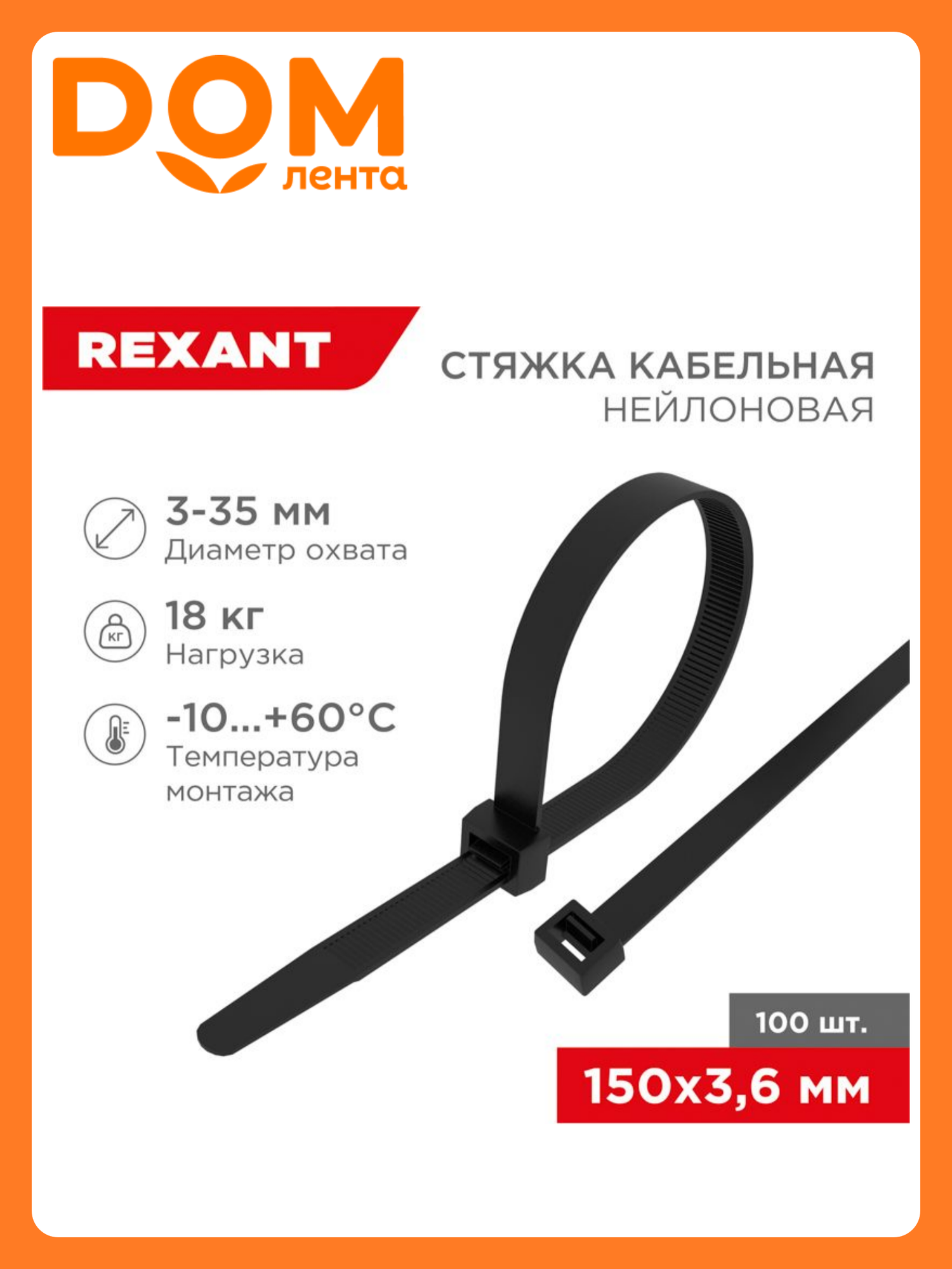 Стяжка REXANT, нейлоновая, 150 мм x 3,6 мм, черная, 100 штук