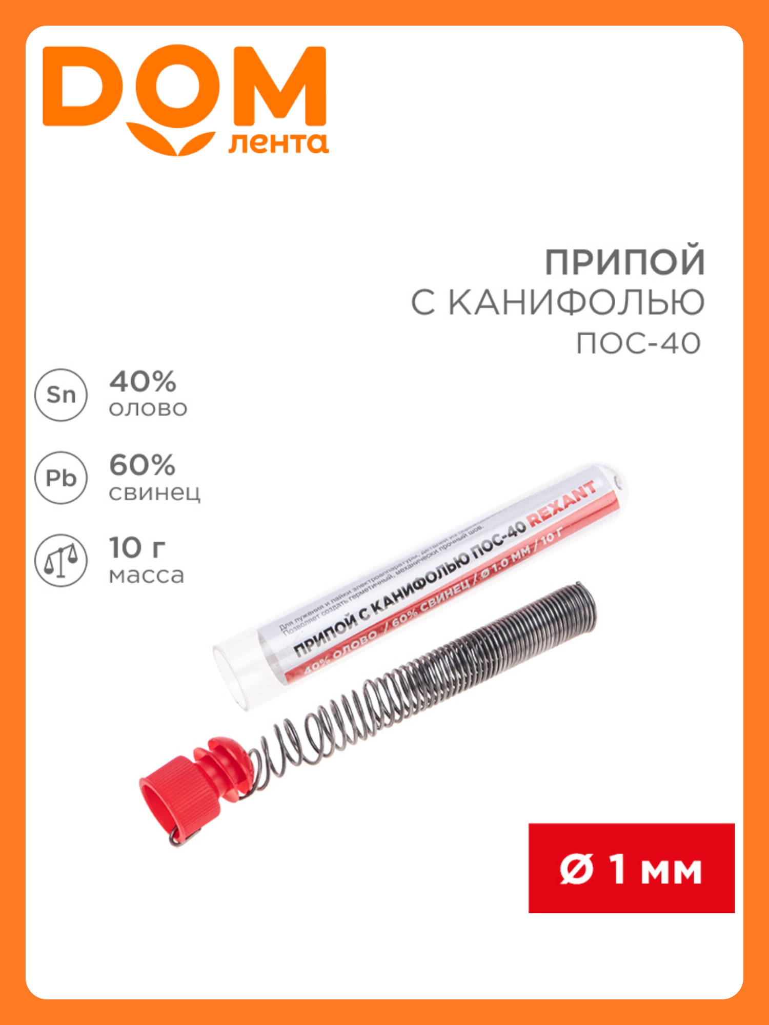 Припой для паяльника REXANT ПОС-40, 10 г 1 мм