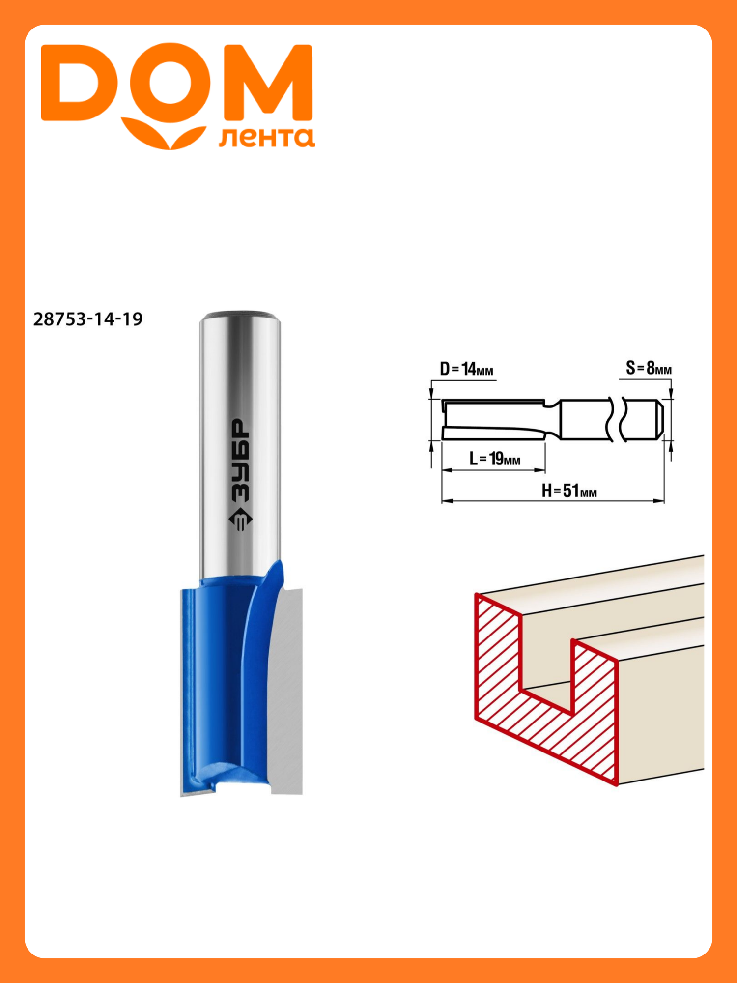 Фреза ЗУБР, для дерева, пазовая, прямая, твердосплавная, рабочая высота 19 мм