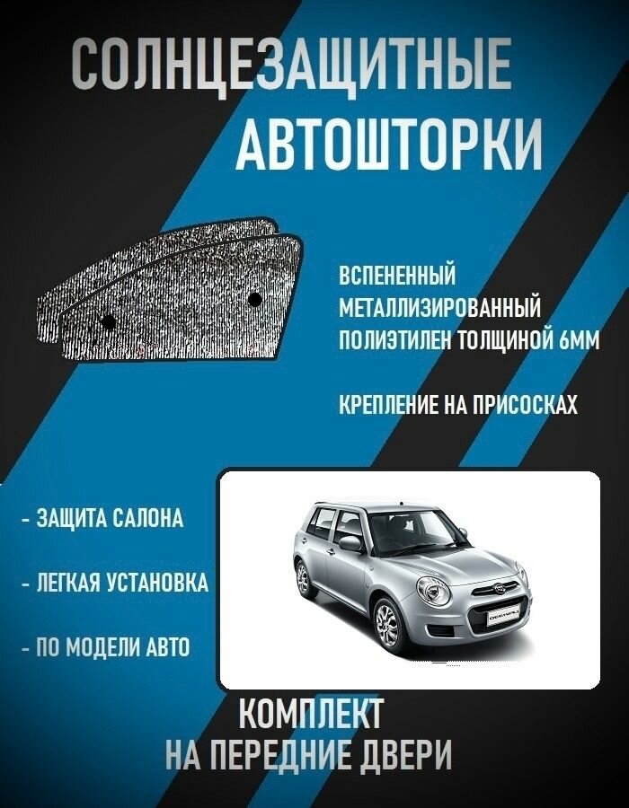 Автошторки на Lifan Smily (330) (2014-2017) хэтчбек 5-дверный