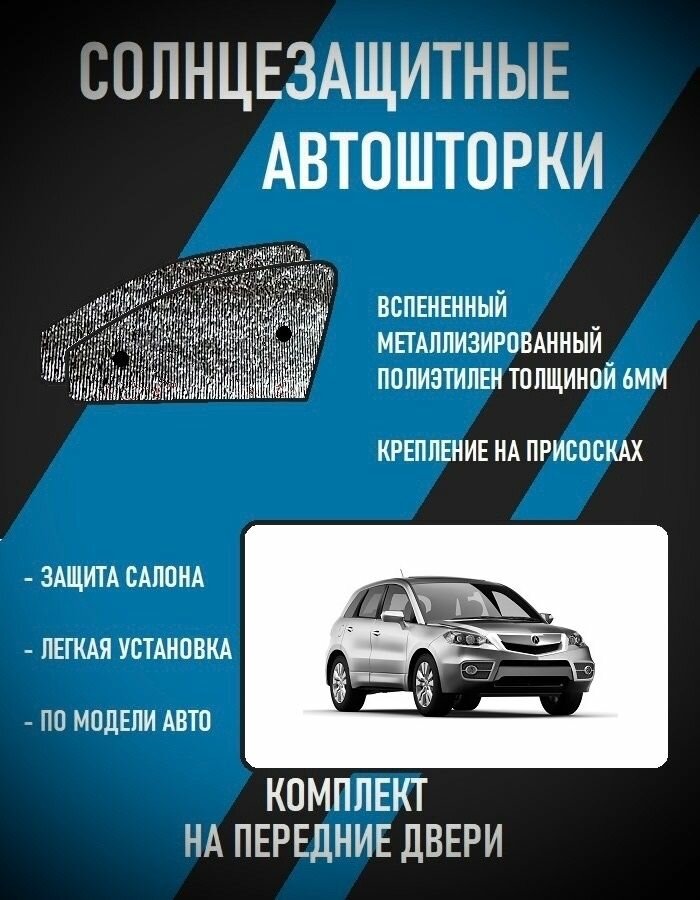 Автошторки на Acura RDX,1 restyle(2009-2012)