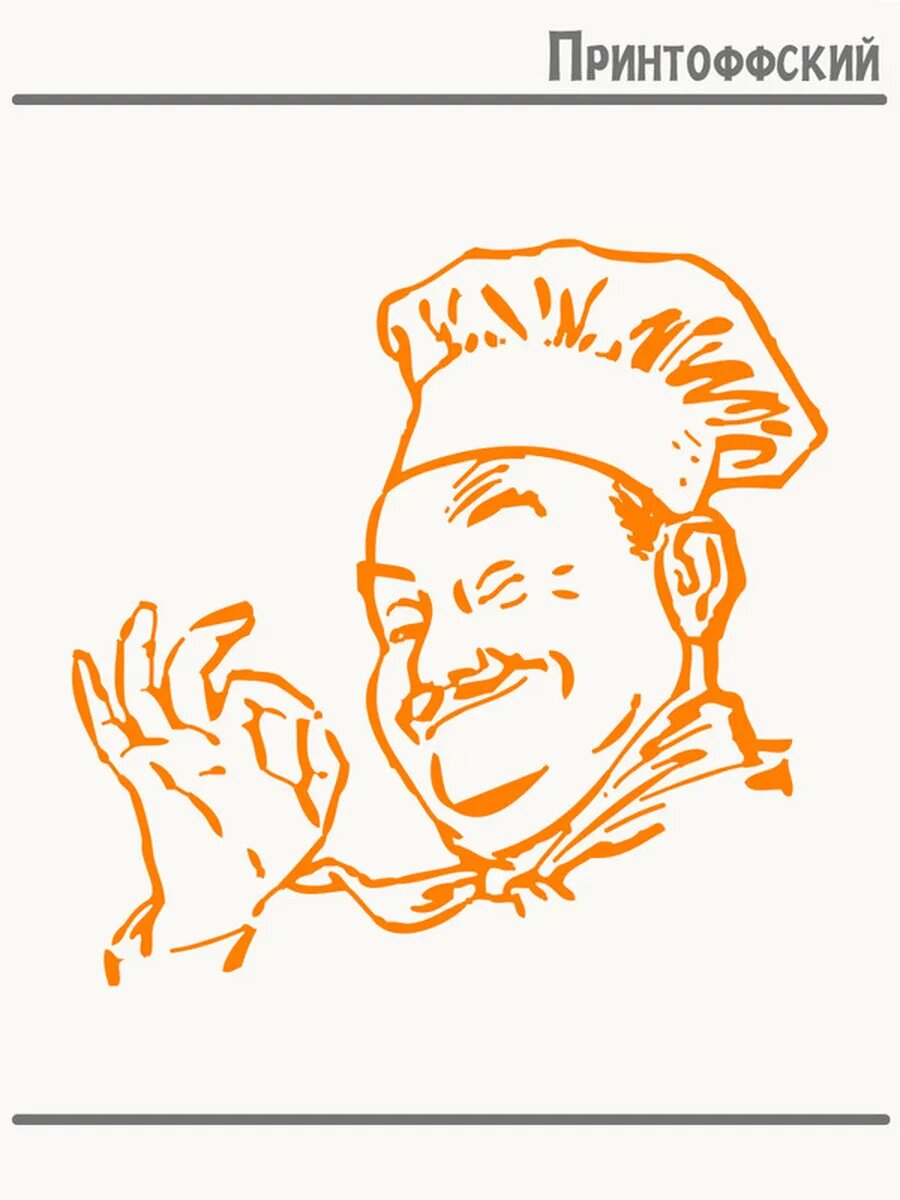 Термонаклейка для одежды и аксессуаров DTF-печать повар проффессия cook работа