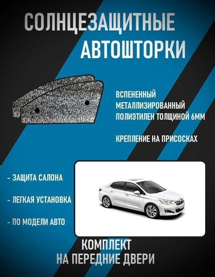 Автошторки на Citroen C4, 2 (2013-2016)седан