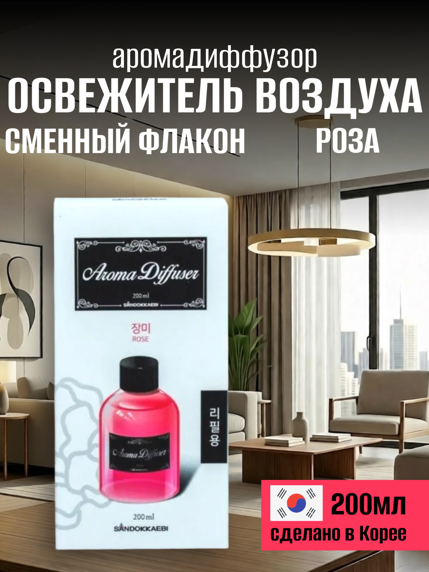 Sandokkaebi Жидкий освежитель воздуха "Aroma Diffuser" (сменный флакон / роза) 200 мл
