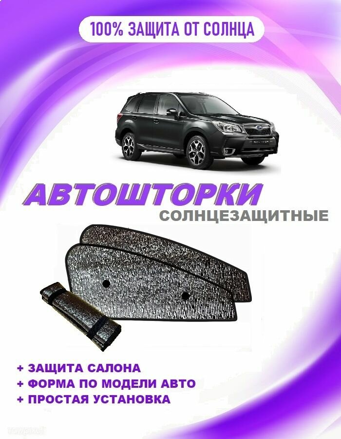 Автошторки на Subaru Forester 4 (SJ) (2012-2016)