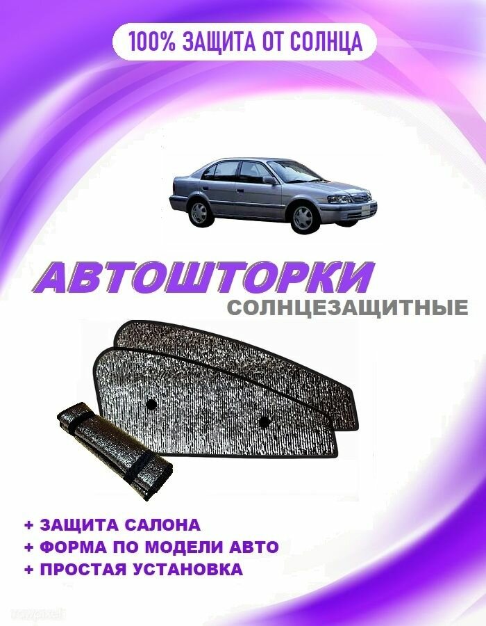 Автошторки на Toyota Corsa 5 restyle (L50) (1997-1999)седан