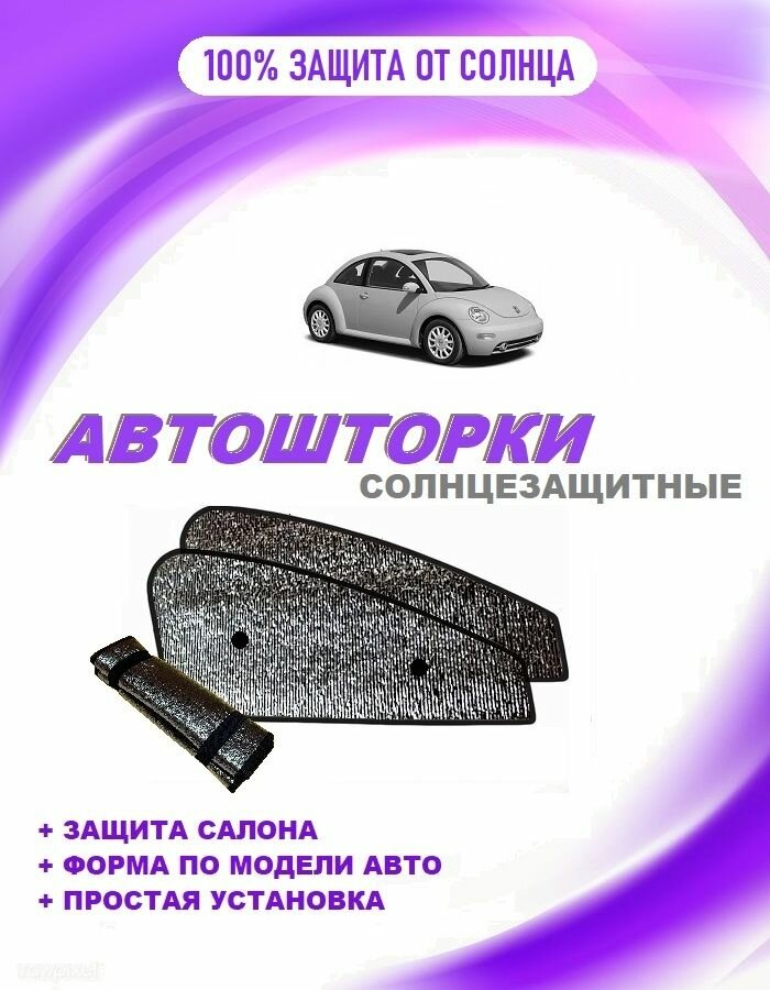 Автошторки на Volkswagen Beetle 1 (A4) (1997-2007)