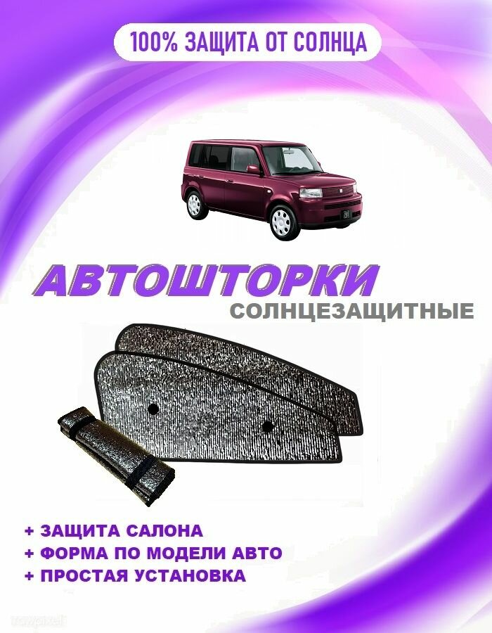 Автошторки на Toyota BB 1 (2000-2003) хэтч 5-дверный