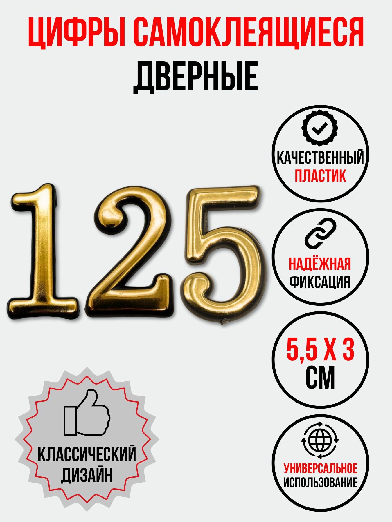 Цифра на дверь 125 золотая (номер квартиры) сто двадцать пять