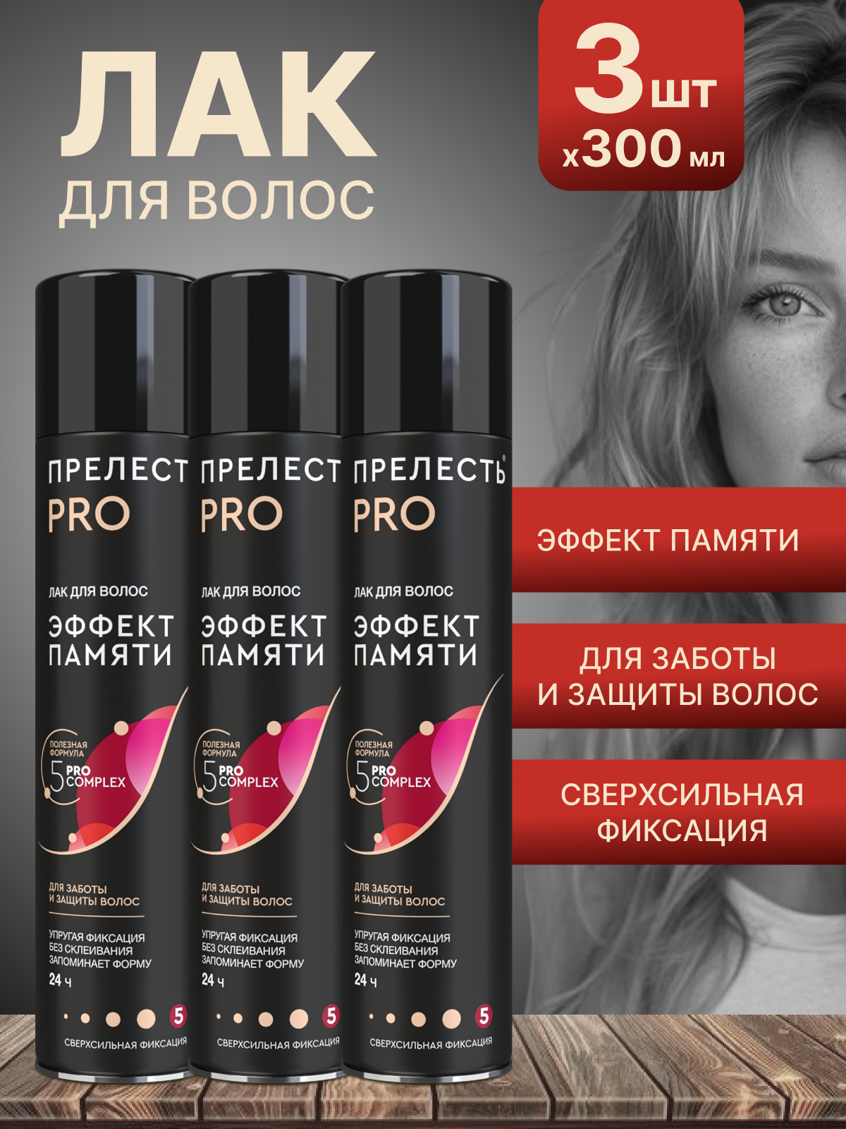 Лак Прелесть "Эффект памяти", экстрасильная фиксация, придание объема волосам, 300 мл, 3 шт