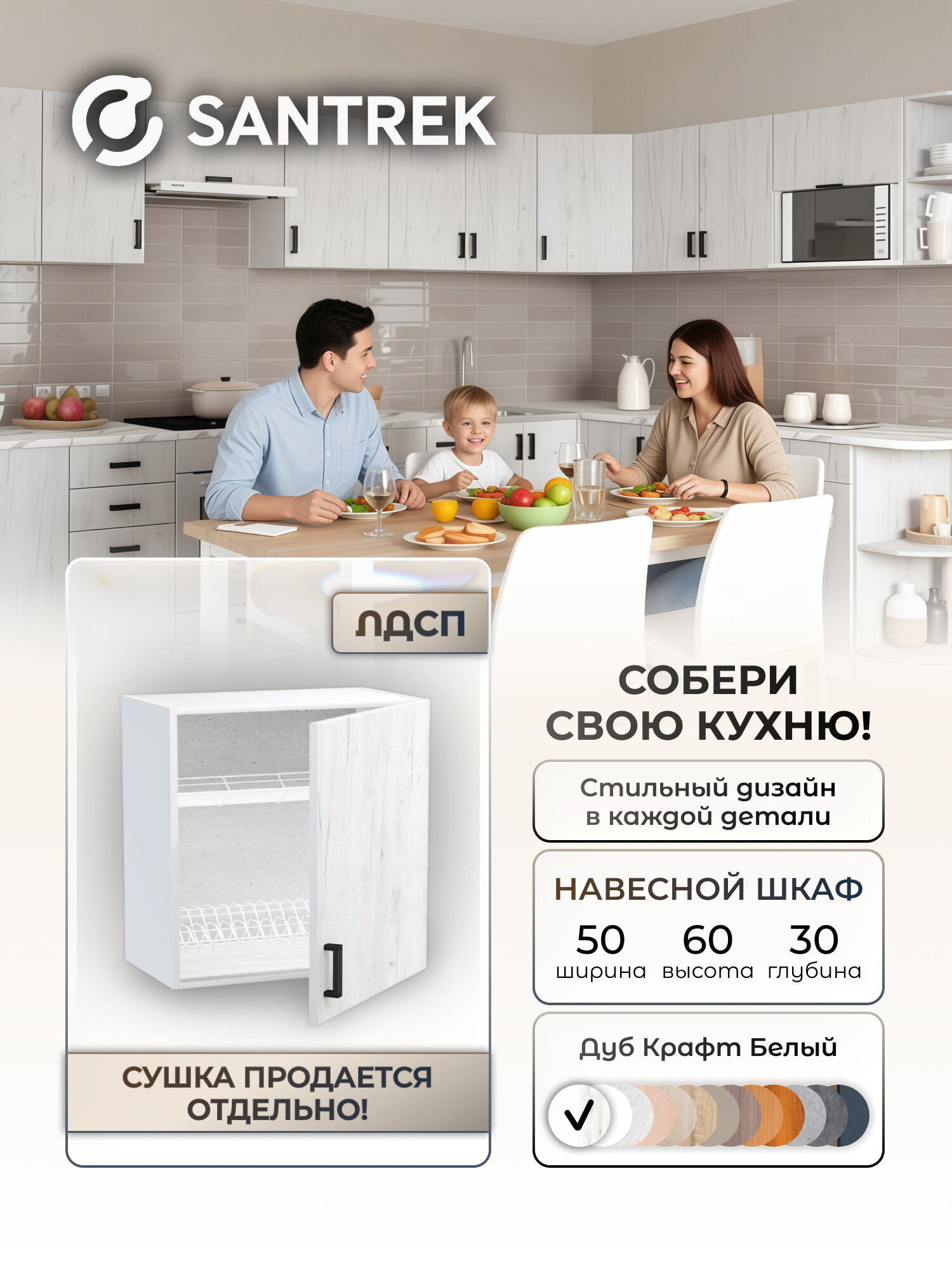 Кухонный гарнитур SANTREK шкаф навесной для посуды под сушку 50 цвет дуб крафт белый