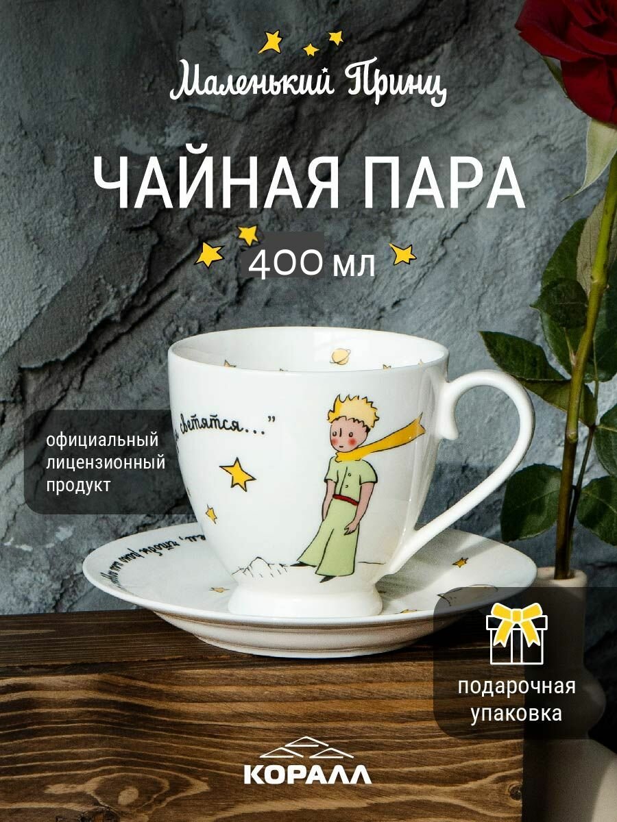 Чайная пара фарфор "Маленький принц", чайный набор подарочный №2 на 1 персону в подарочной упаковке