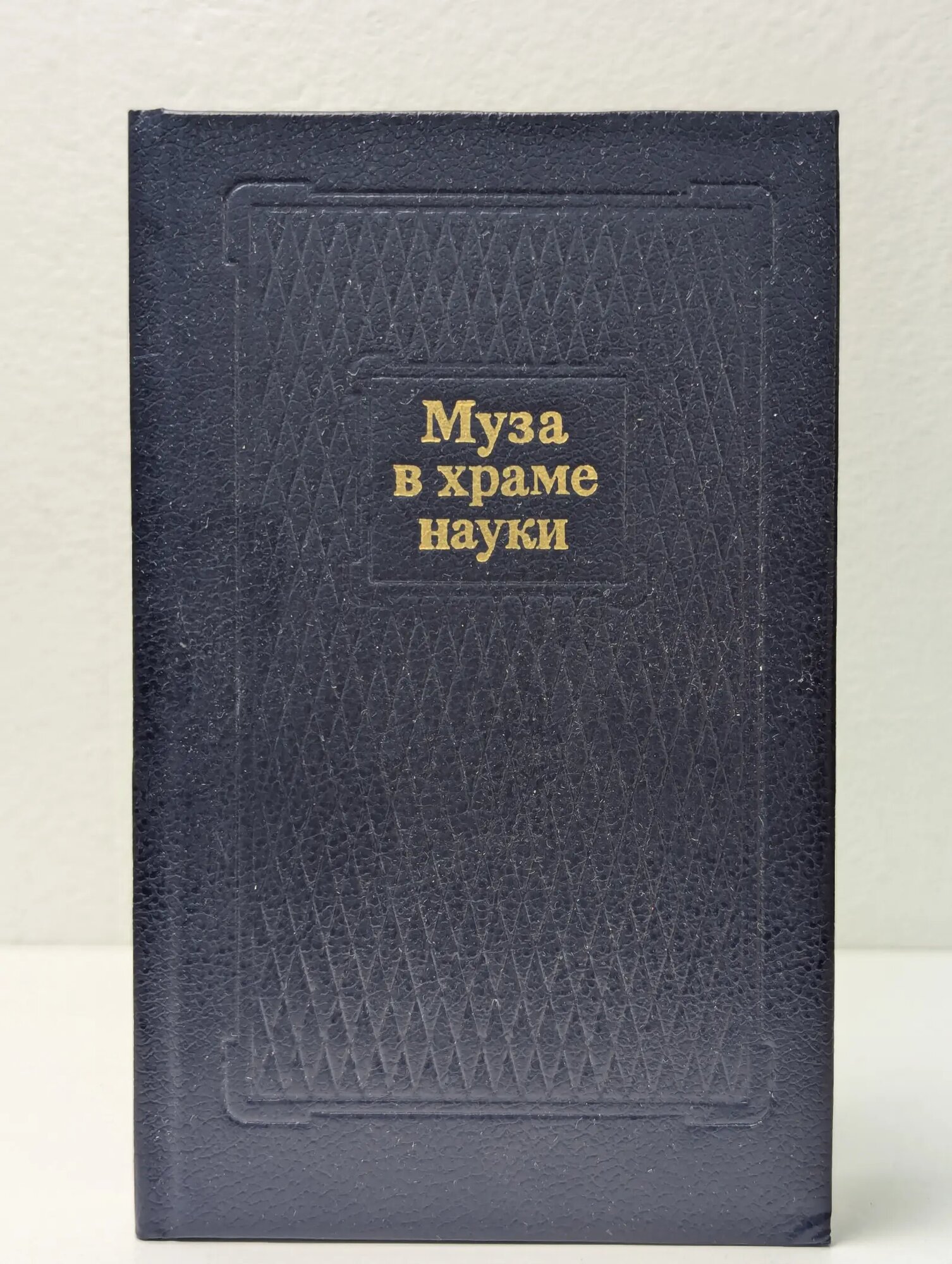 Муза в храме науки Ноздрёв Василий Федорович 1988
