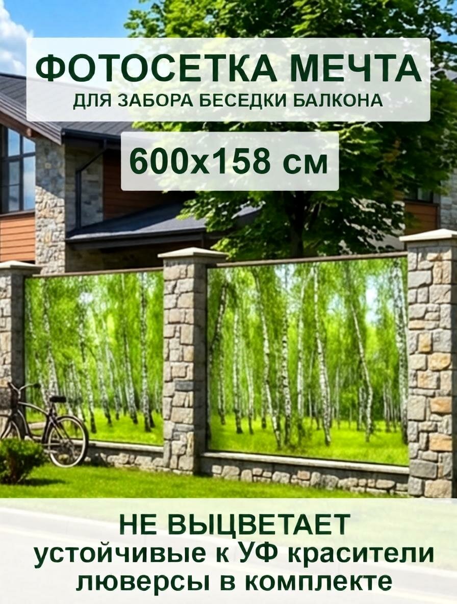 Фотосетка Мечта "Сделай сам" 600x158 см "Березовая роща" для декора забора, беседки, бассейна