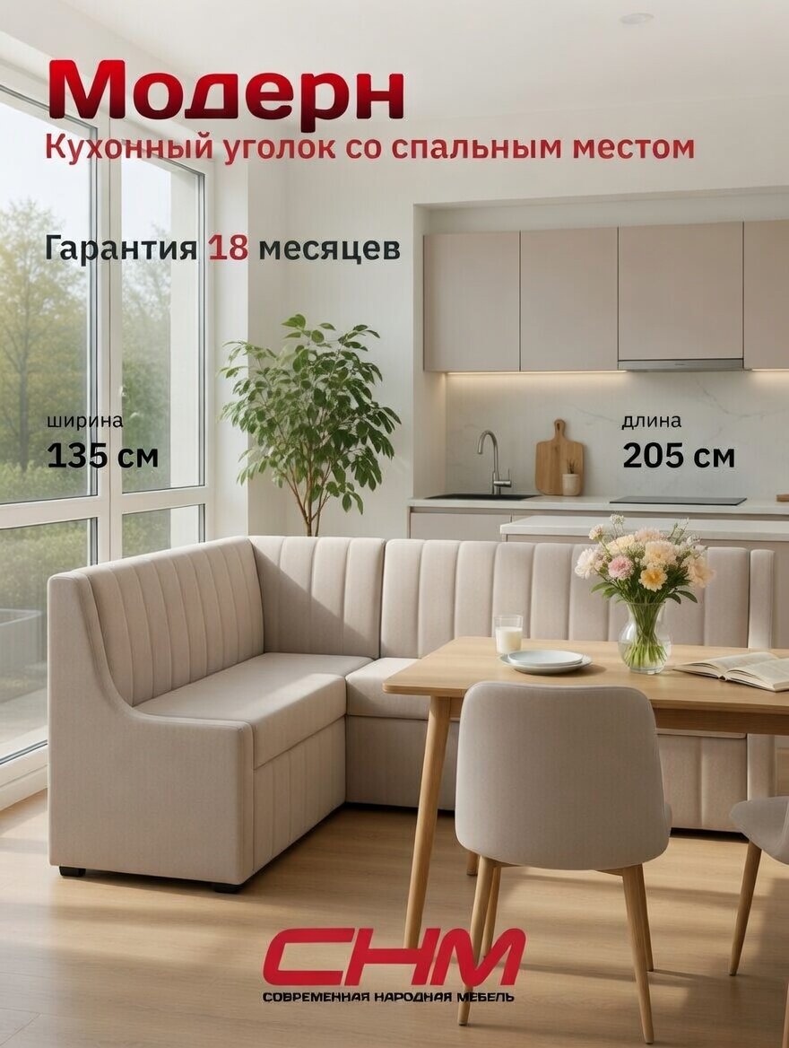 Угловой диван снм-мебель раскладной "Модерн" (левый угол), мех. дельфин, велюр бежевый, 205х133х75 см