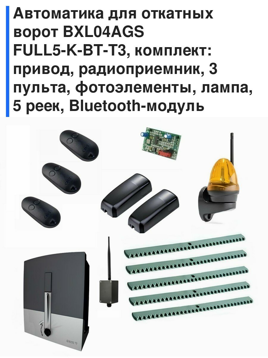 Автоматика для откатных ворот BXL04AGS FULL5-K-BT-Т3, комплект: привод, радиоприемник, 3 пульта, фотоэлементы, лампа, 5 реек, Bluetooth-модуль