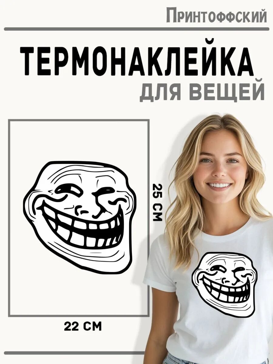 Термонаклейка для одежды и аксессуаров DTF-печать Троллфейс — фото 1
