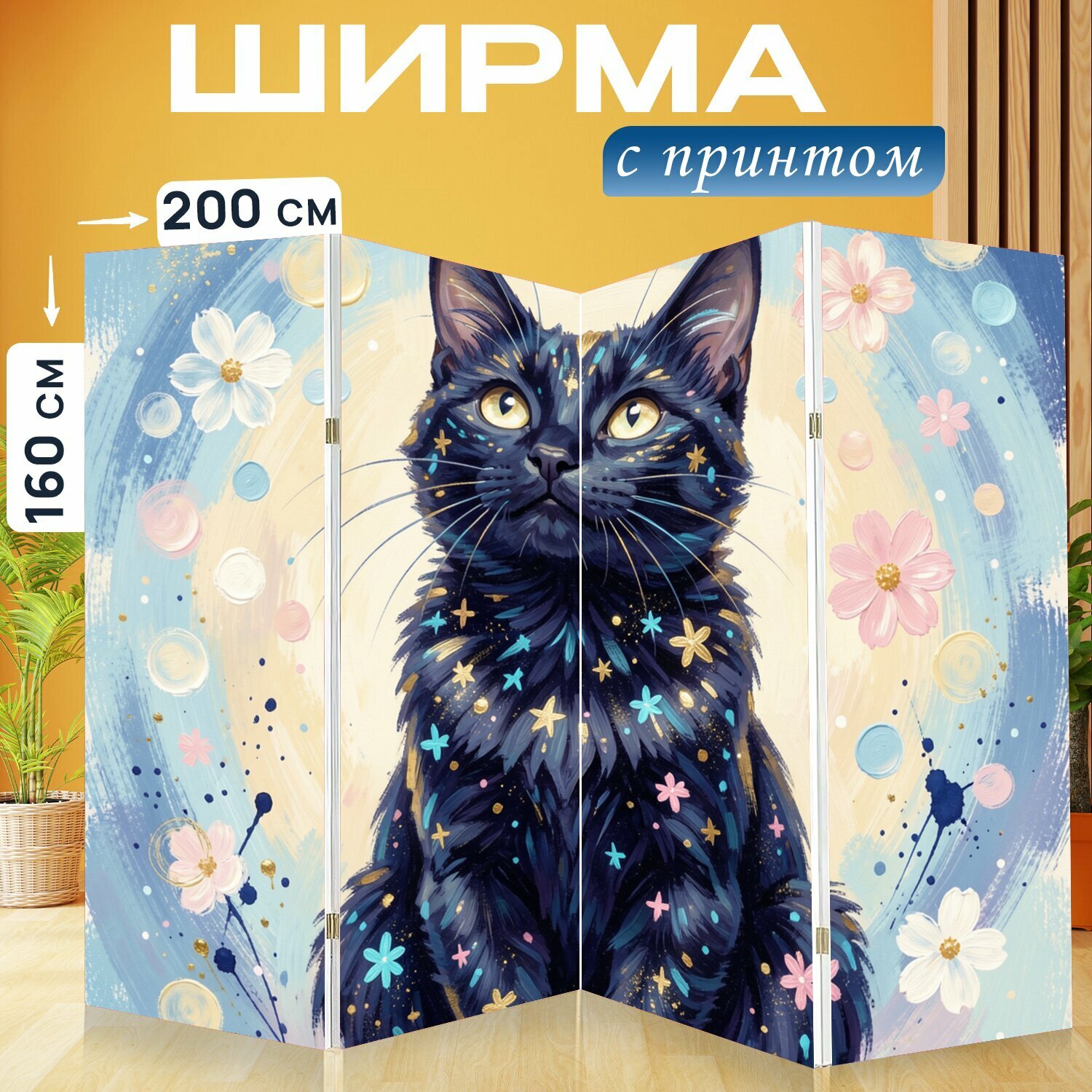 Ширма "Черный кот с цветами. Мистический пушистый питомец в темно-синих и черных тонах, окруженный нежными." перегородка для зонирования комнаты с принтом 200x160 см. на холсте