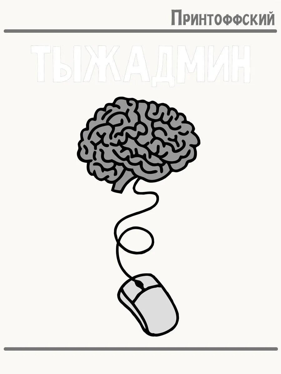 Термонаклейка для одежды и аксессуаров DTF-печать c принтом тыжадмин программист