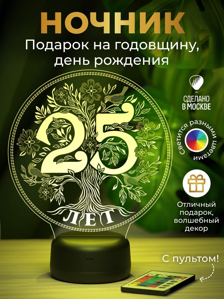Ночник "подарок на Юбилей 25 лет"