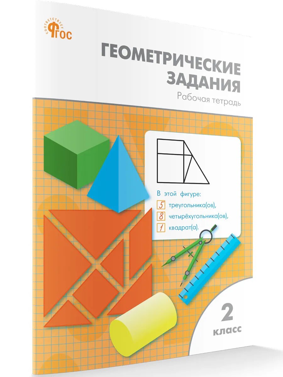 Рабочая тетрадь. Геометрические задания 2 класс