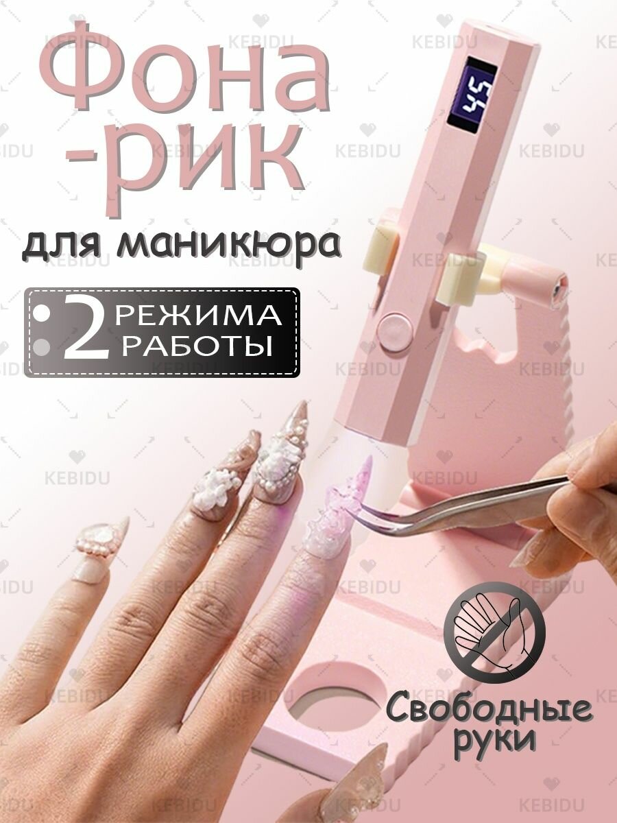 Лампа- фонарик для маникюра для наращивания ногтей