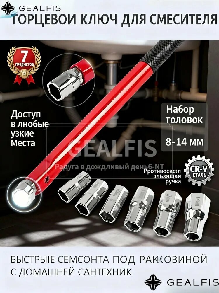 Ключ для смесителя торцевой набор 7 предметов 8-14 мм сантехнический инструмент для установки крана в труднодоступных местах под раковиной сталь CR-V