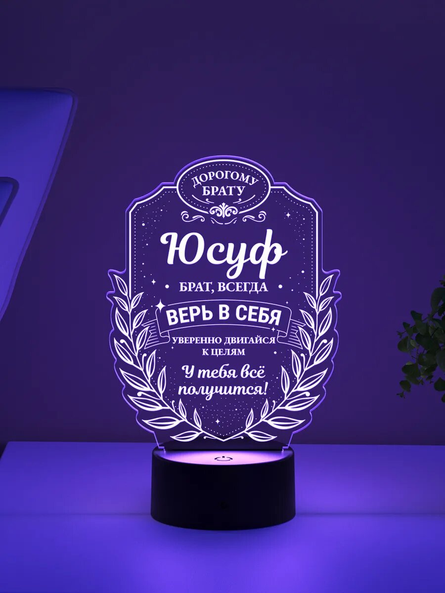 Ночник «Юсуф - брат, всегда верь в себя»